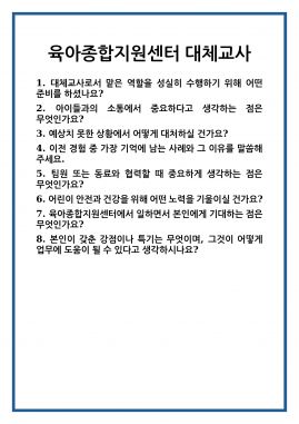 [면접 합격자료] 육아종합지원센터 대체교사 면접 질문 및 답변 합격 예문 기출 문항 최종 준비 자료-1페이지