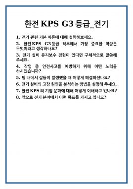 [면접 합격자료] 한전KPS G3등급_전기 면접 질문 및 답변 합격 예문 기출 문항 최종 준비 자료-1페이지