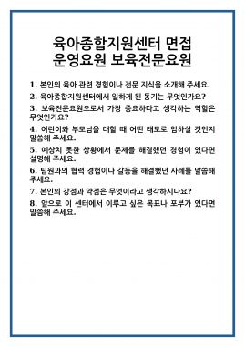 [면접 합격자료] 육아종합지원센터 면접 운영요원 보육전문요원 질문 및 답변 합격 예문 기출 문항 최종 준비 자료-1페이지