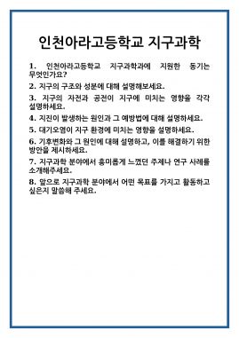 [면접 합격자료] 인천아라고등학교 지구과학 면접 질문 및 답변 합격 예문 기출 문항 최종 준비 자료-1페이지