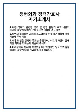 [자기소개서 합격자료] 정형외과 경력간호사 자기소개서 합격 자소서 예문 기출 문항 최종 준비 자료-1페이지