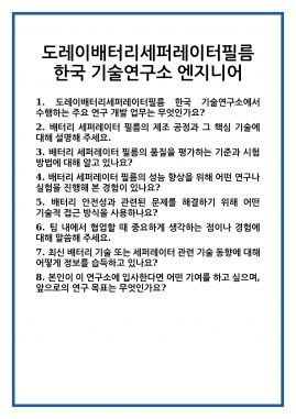 [면접 합격자료] 도레이배터리세퍼레이터필름한국 기술연구소 엔지니어 면접 질문 및 답변 합격 예문 기출 문항 최종 준비 자료-1페이지