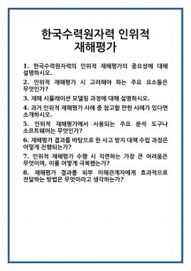 [면접 합격자료] 한국수력원자력 인위적 재해평가 면접 질문 및 답변 합격 예문 기출 문항 최종 준비 자료-1페이지