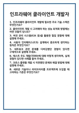 [면접 합격자료] 인프라웨어 클라이언트 개발자 면접 질문 및 답변 합격 예문 기출 문항 최종 준비 자료-1페이지