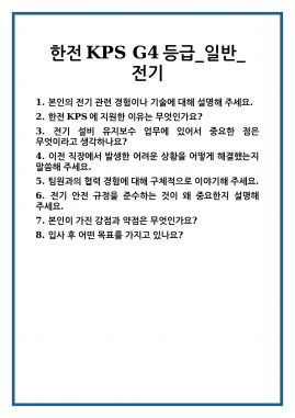 [면접 합격자료] 한전KPS G4등급_일반_전기 면접 질문 및 답변 합격 예문 기출 문항 최종 준비 자료-1페이지