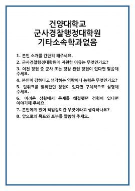 [면접 합격자료] 건양대학교 군사경찰행정대학원 기타소속학과없음 면접 질문 및 답변 합격 예문 기출 문항 최종 준비 자료-1페이지