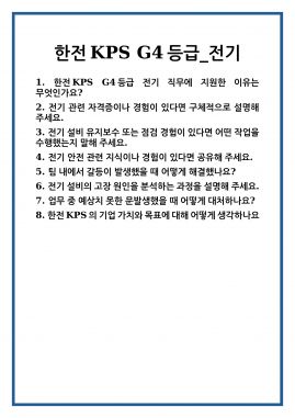 [면접 합격자료] 한전KPS G4등급_전기 면접 질문 및 답변 합격 예문 기출 문항 최종 준비 자료-1페이지