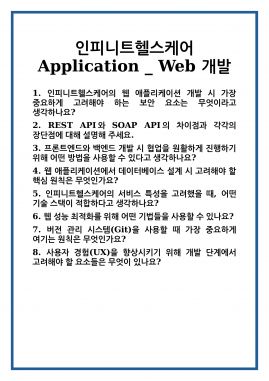 [면접 합격자료] 인피니트헬스케어 Application _ Web 개발 면접 질문 및 답변 합격 예문 기출 문항 최종 준비 자료-1페이지