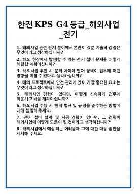 [면접 합격자료] 한전KPS G4등급_해외사업_전기 면접 질문 및 답변 합격 예문 기출 문항 최종 준비 자료-1페이지