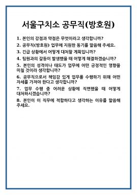 [면접 합격자료] 서울구치소 공무직(방호원) 면접 질문 및 답변 합격 예문 기출 문항 최종 준비 자료-1페이지