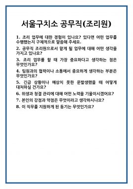 [면접 합격자료] 서울구치소 공무직(조리원) 면접 질문 및 답변 합격 예문 기출 문항 최종 준비 자료-1페이지