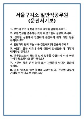 [면접 합격자료] 서울구치소 일반직공무원(운전서기보) 면접 질문 및 답변 합격 예문 기출 문항 최종 준비 자료-1페이지