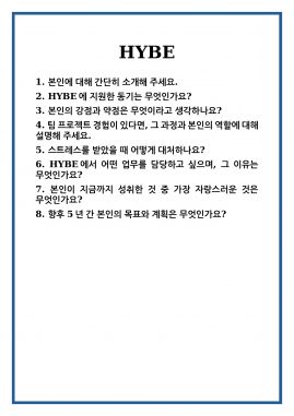 [면접 합격자료] HYBE 면접 질문 및 답변 합격 예문 기출 문항 최종 준비 자료-1페이지