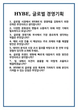[면접 합격자료] HYBE, 글로벌 경영기획 면접 질문 및 답변 합격 예문 기출 문항 최종 준비 자료-1페이지