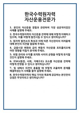 [면접 합격자료] 한국수력원자력 자산운용전문가 면접 질문 및 답변 합격 예문 기출 문항 최종 준비 자료-1페이지