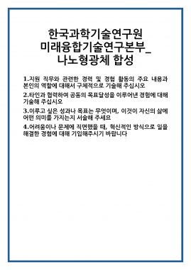 [자기소개서 합격자료] 한국과학기술연구원 미래융합기술연구본부_나노형광체 합성 합격 자기소개서 자소서 예문 기출 문항 최종 준비 자료-1페이지