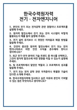 [면접 합격자료] 한국수력원자력 전기ㆍ전자엔지니어 면접 질문 및 답변 합격 예문 기출 문항 최종 준비 자료-1페이지