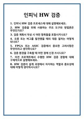 [면접 합격자료] 인피닉 HW 검증 면접 질문 및 답변 합격 예문 기출 문항 최종 준비 자료-1페이지