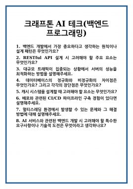 [면접 합격자료] 크래프톤 AI 테크(백엔드 프로그래밍) 면접 질문 및 답변 합격 예문 기출 문항 최종 준비 자료-1페이지