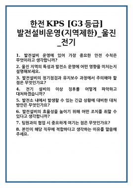 [면접 합격자료] 한전KPS [G3등급]발전설비운영(지역제한)_울진_전기 면접 질문 및 답변 합격 예문 기출 문항 최종 준비 자료-1페이지