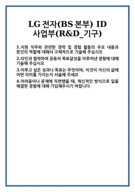 [자기소개서 합격자료] LG전자(BS본부) ID사업부(R&D_기구) 합격 자기소개서 자소서 예문 기출 문항 최종 준비 자료-1페이지