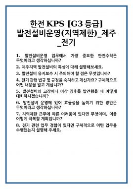 [면접 합격자료] 한전KPS [G3등급]발전설비운영(지역제한)_제주_전기 면접 질문 및 답변 합격 예문 기출 문항 최종 준비 자료-1페이지
