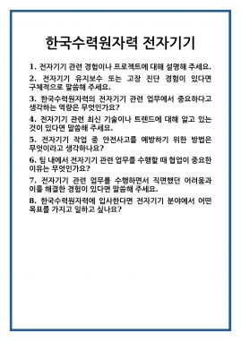 [면접 합격자료] 한국수력원자력 전자기기 면접 질문 및 답변 합격 예문 기출 문항 최종 준비 자료-1페이지