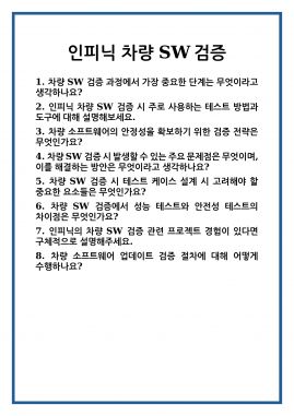 [면접 합격자료] 인피닉 차량 SW검증 면접 질문 및 답변 합격 예문 기출 문항 최종 준비 자료-1페이지