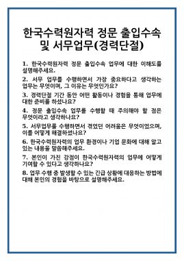 [면접 합격자료] 한국수력원자력 정문 출입수속 및 서무업무(경력단절) 면접 질문 답변 합격 예문 기출 문항 최종 준비 자료-1페이지