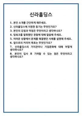 [면접 합격자료] 신라홀딩스 면접 질문 및 답변 합격 예문 기출 문항 최종 준비 자료-1페이지