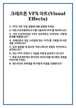 [면접 합격자료] 크래프톤 VFX아트(Visual Effects) 면접 질문 및 답변 합격 예문 기출 문항 최종 준비 자료-1페이지