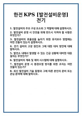 [면접 합격자료] 한전KPS [발전설비운영]전기 면접 질문 및 답변 합격 예문 기출 문항 최종 준비 자료-1페이지