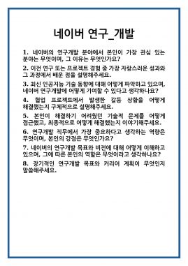 [면접 합격자료] 네이버 연구_개발 면접 질문 및 답변 합격 예문 기출 문항 최종 준비 자료-1페이지