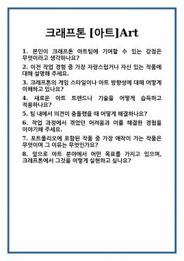 [면접 합격자료] 크래프톤 [아트]Art 면접 질문 및 답변 합격 예문 기출 문항 최종 준비 자료-1페이지