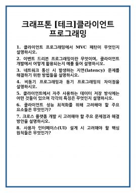 [면접 합격자료] 크래프톤 [테크]클라이언트 프로그래밍 면접 질문 및 답변 합격 예문 기출 문항 최종 준비 자료-1페이지