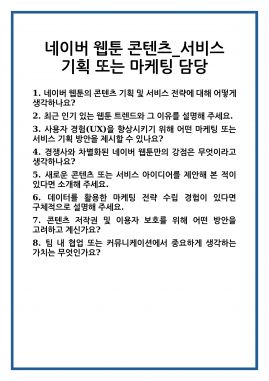 [면접 합격자료] 네이버 웹툰 콘텐츠_서비스 기획 또는 마케팅 담당 면접 질문 및 답변 합격 예문 기출 문항 최종 준비 자료-1페이지