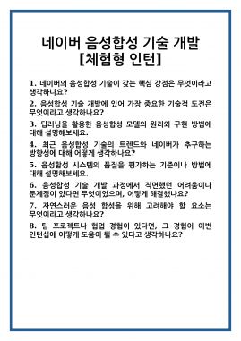 [면접 합격자료] 네이버 음성합성 기술 개발 [체험형 인턴] 면접 질문 및 답변 합격 예문 기출 문항 최종 준비 자료-1페이지