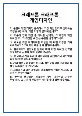 [면접 합격자료] 크래프톤 크래프톤_게임디자인 면접 질문 및 답변 합격 예문 기출 문항 최종 준비 자료-1페이지