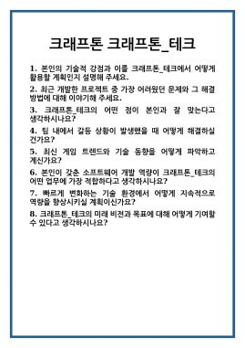 [면접 합격자료] 크래프톤 크래프톤_테크 면접 질문 및 답변 합격 예문 기출 문항 최종 준비 자료-1페이지