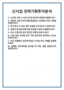 [면접 합격자료] 신사업 전략기획투자분석 면접 질문 및 답변 합격 예문 기출 문항 최종 준비 자료-1페이지