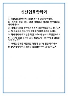 [면접 합격자료] 신산업융합학과 면접 질문 및 답변 합격 예문 기출 문항 최종 준비 자료-1페이지
