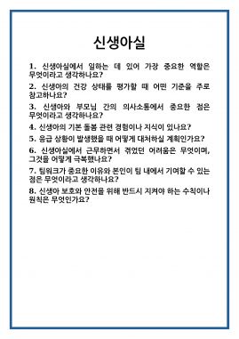 [면접 합격자료] 신생아실 면접 질문 및 답변 합격 예문 기출 문항 최종 준비 자료-1페이지