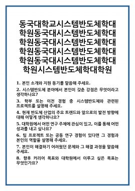 [면접 합격자료] 동국대학교시스템반도체학대학원동국대시스템반도체학대학원동국대시스템반도체학대학원동국대시스템반도체학대학원동국대시스템반도체학대학원시스템반도체학대학원_1 면접 질문 및 답변 합격 예문 기출 문항 최종 준비 자료-1페이지