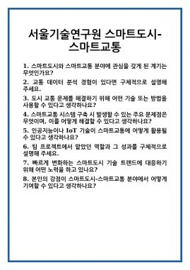 [면접 합격자료] 서울기술연구원 스마트도시-스마트교통 면접 질문 및 답변 합격 예문 기출 문항 최종 준비 자료-1페이지