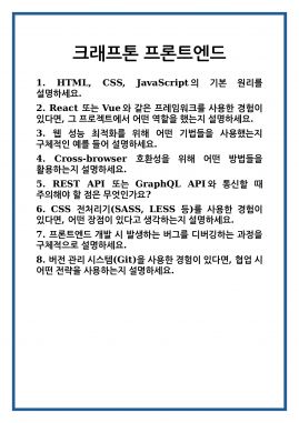 [면접 합격자료] 크래프톤 프론트엔드 면접 질문 및 답변 합격 예문 기출 문항 최종 준비 자료-1페이지