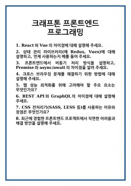 [면접 합격자료] 크래프톤 프론트엔드 프로그래밍 면접 질문 및 답변 합격 예문 기출 문항 최종 준비 자료-1페이지