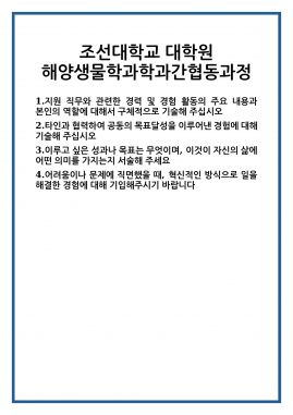 [자기소개서 합격자료] 조선대학교 대학원 해양생물학과학과간협동과정 합격 자기소개서 자소서 예문 기출 문항 최종 준비 자료-1페이지