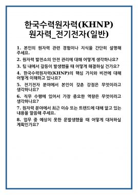 [면접 합격자료] 한국수력원자력(KHNP) 원자력_전기전자(일반) 면접 질문 및 답변 합격 예문 기출 문항 최종 준비 자료-1페이지