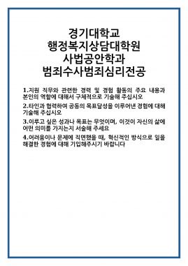 [자기소개서 합격자료] 경기대학교 행정복지상담대학원 사법공안학과 범죄수사범죄심리전공 합격 자기소개서 자소서 예문 기출 문항 최종 준비 자료-1페이지