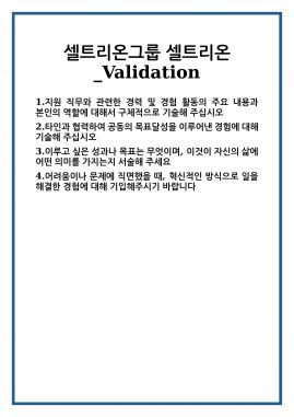 [자기소개서 합격자료] 셀트리온그룹 셀트리온_Validation 합격 자기소개서 자소서 예문 기출 문항 최종 준비 자료-1페이지